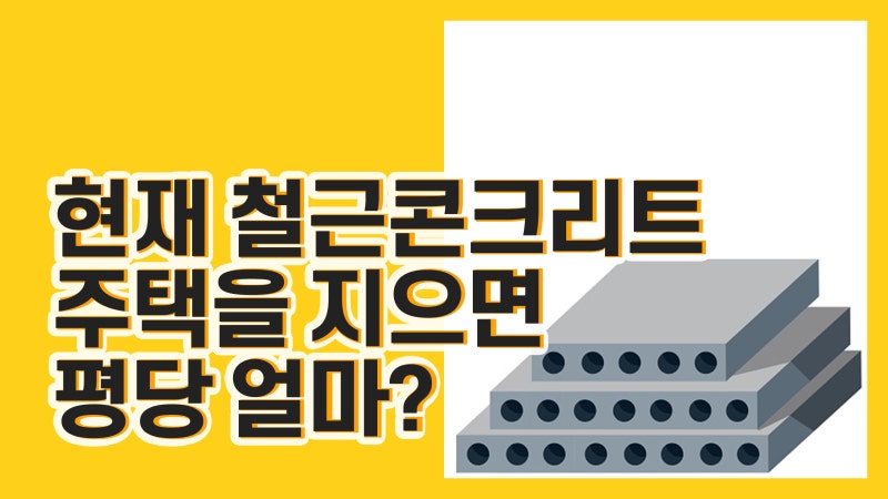 집트렌드현재 철근콘크리트 주택을 지으면 평당 얼마단독 전원주택 집짓기 팁